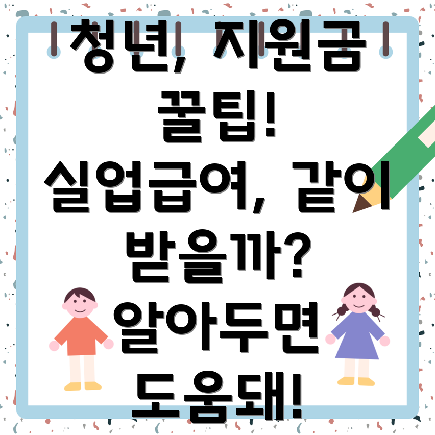 청년취업지원금 받고 실업급여도 신청 가능할까 알아두면 도움 되는 꿀팁