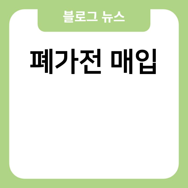 청담동 폐가전 무료수거 폐가전무료수거예약신청홈페이지 임실군폐가전제품무상방문수거 청담동가전제품무료수거 폐가전매입 소형대형방문수거서비스