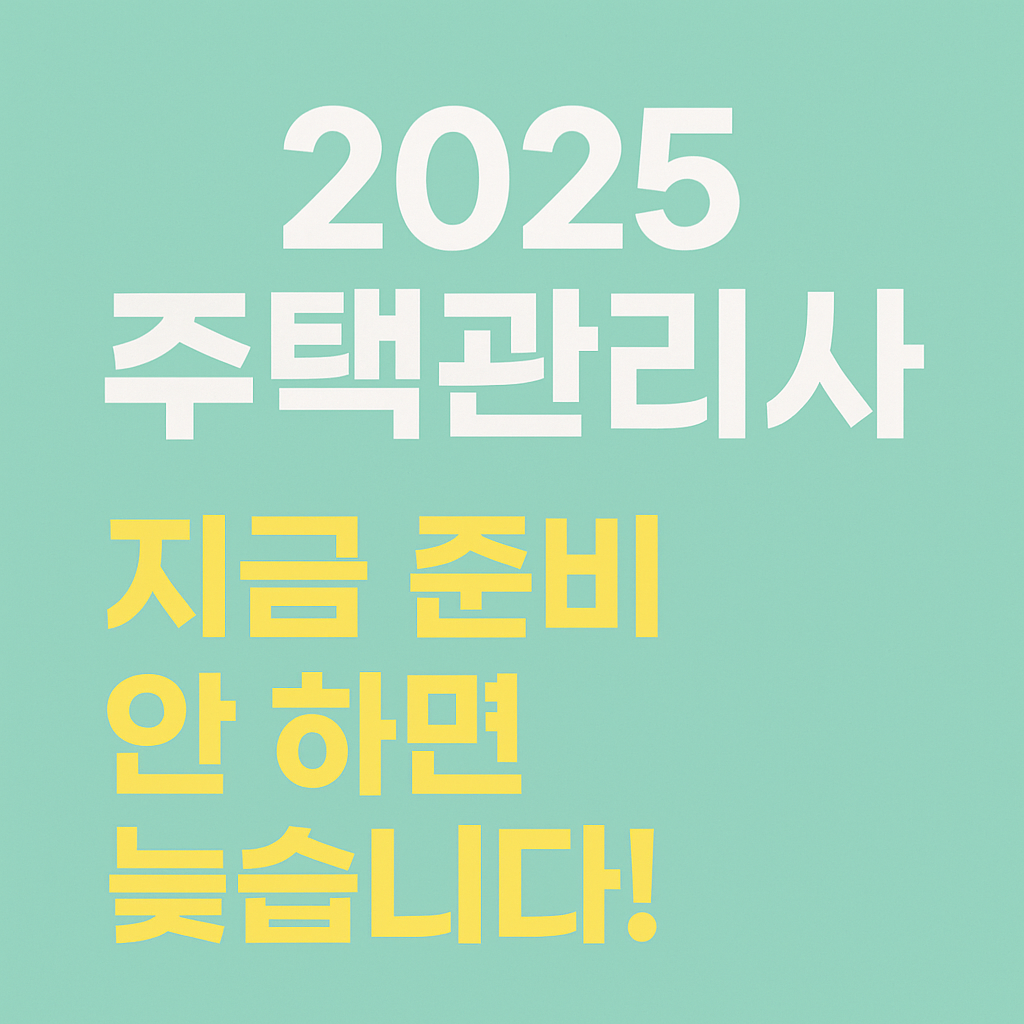 【2025 주택관리사 시험 총정리】시험일정·과목·합격률·응시자격까지 한눈에 보기