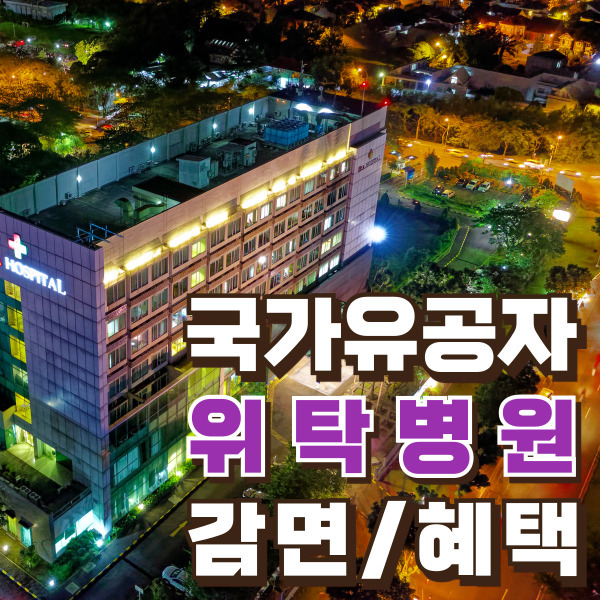 국가유공자 유가족배우자 보훈 위탁병원 진료비 할인 감면 혜택