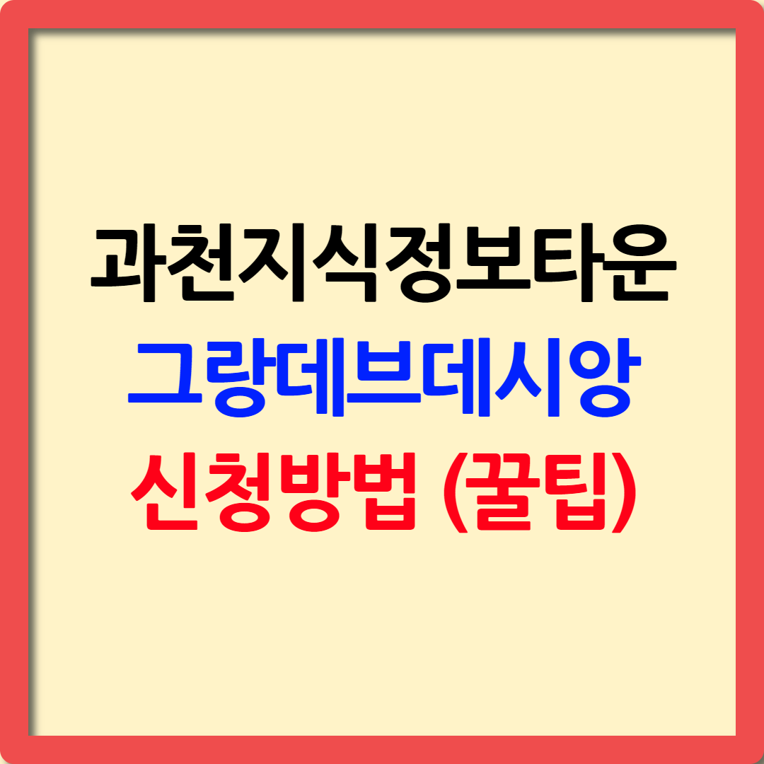 과천지식정보타운 S 7블록 신혼희망타운 그랑데브데시앙 무순위 줍줍 청약 총정리