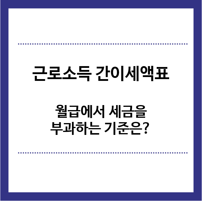 근로소득간이세액표 월급에서 세금을 부과하는 기준2024 연말정산