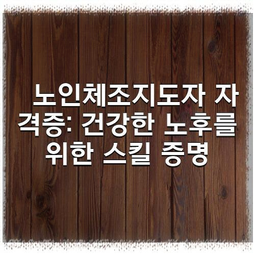 노인체조지도자 자격증 건강한 노후를 위한 스킬 증명