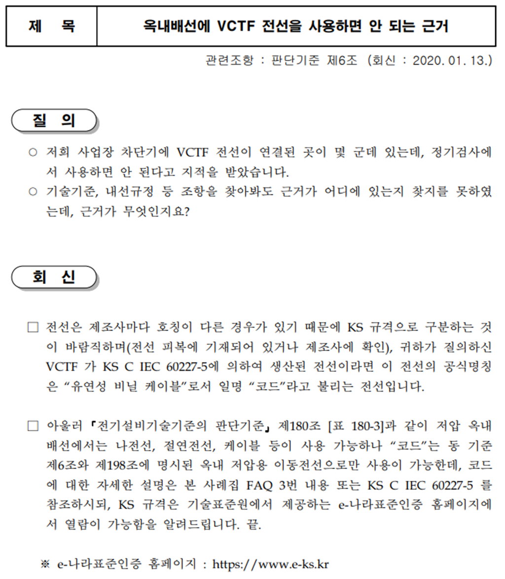 Vctf전선의 옥내배선고정배선 분전반분전함 내부 설치 사용 금지 관련 법법령 법규 기준 규칙 규정 근거