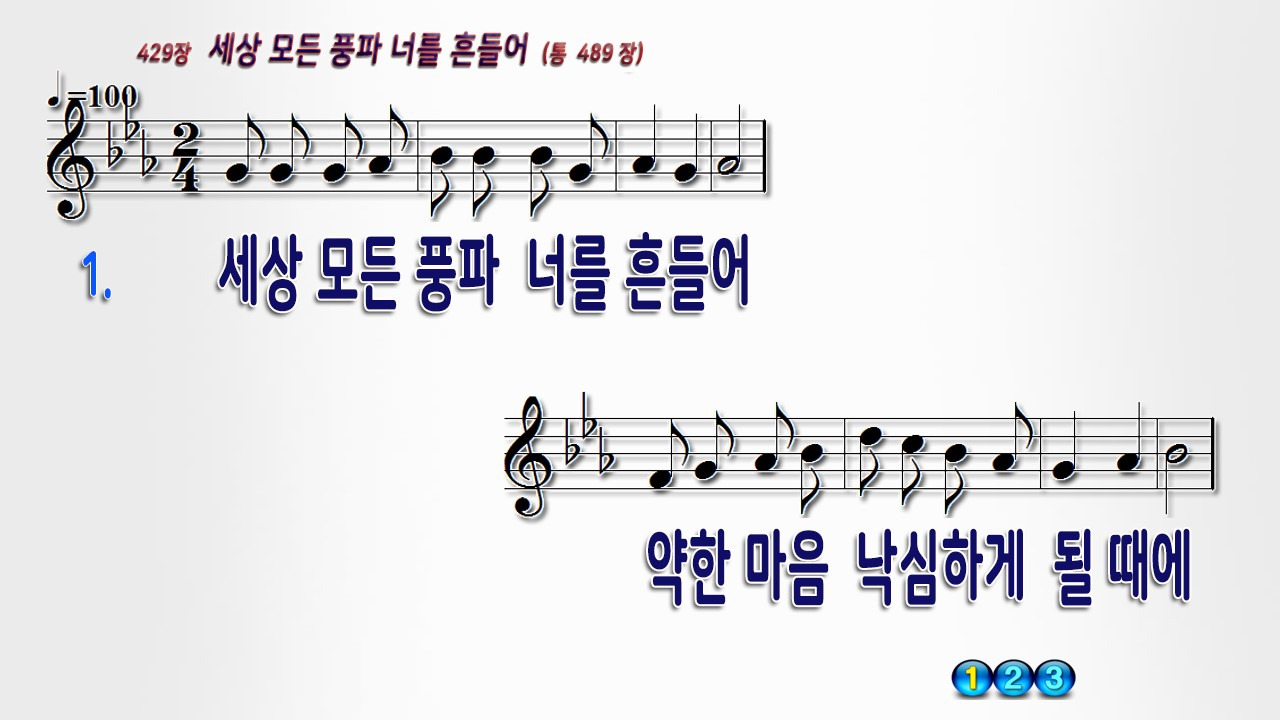 새 찬송가 429장 세상 모든 풍파 너를 흔들어 PPT 자료 및 배경 설명