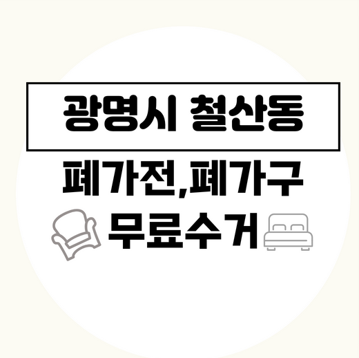 광명시 철산3동 폐가전 폐가구 제품 무료수거무상 서비스 신청 방법