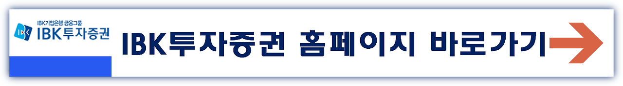 IBK투자증권 홈페이지 바로가기
