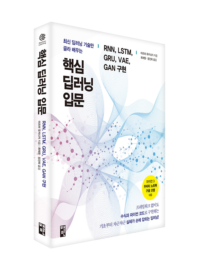 핵심 딥러닝 입문: RNN, LSTM, GRU, VAE, GAN 구현