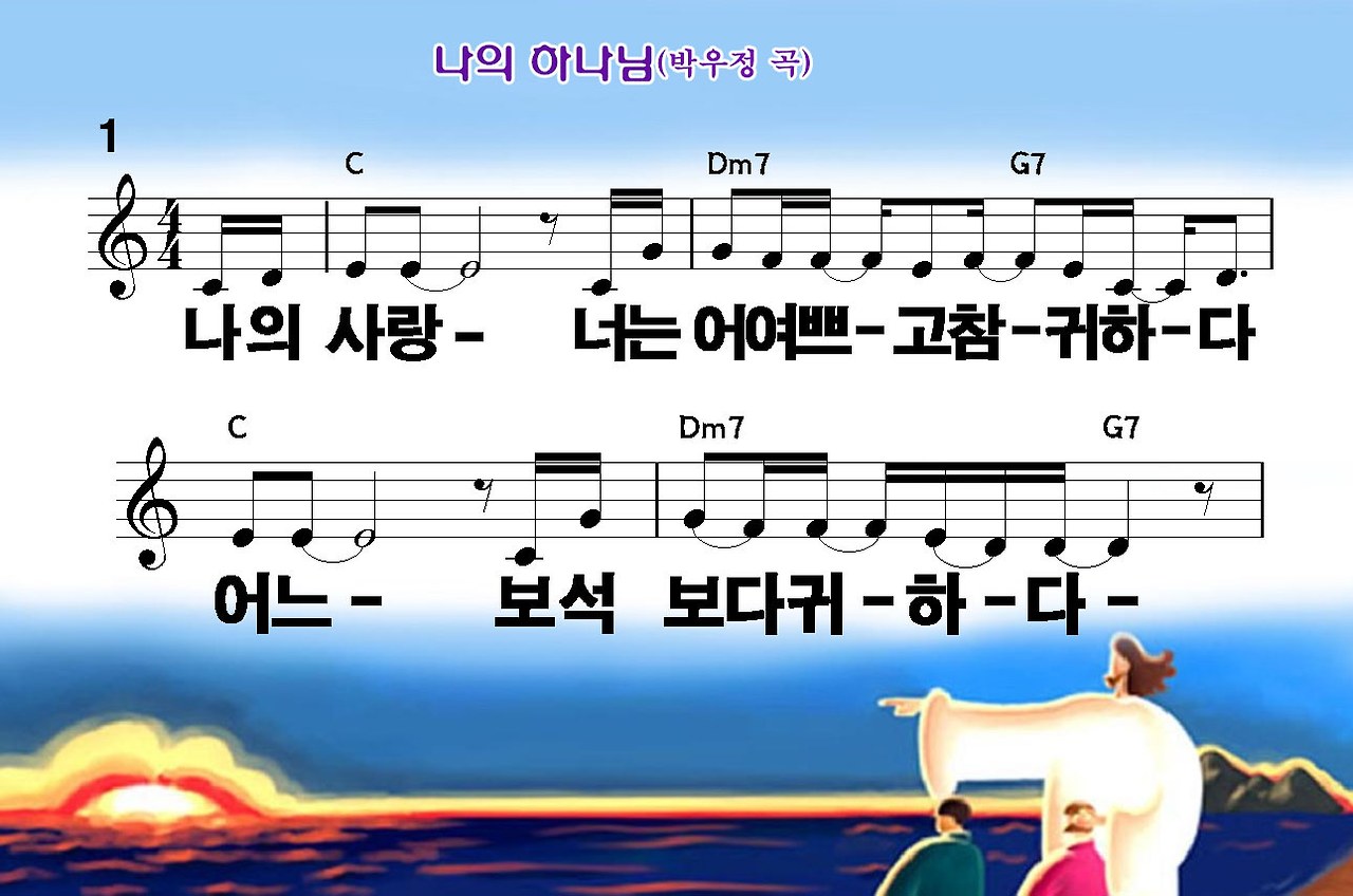 나의 하나님(박우정 곡)