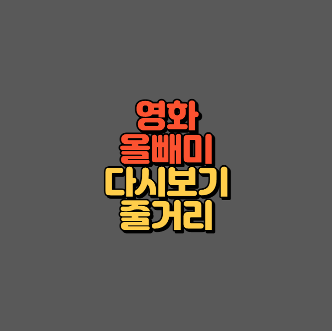 영화 올빼미 다시보기 및 등장인물 줄거리 포스터 Vod