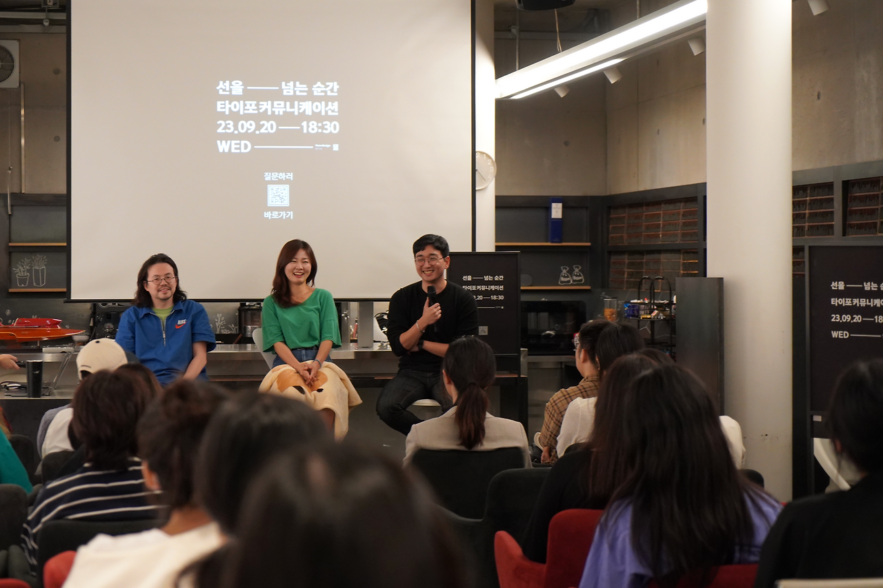 윤디자인그룹의 첫 번째 좌담회 〈선을 넘는 순간 타이포커뮤니케이션〉 리뷰