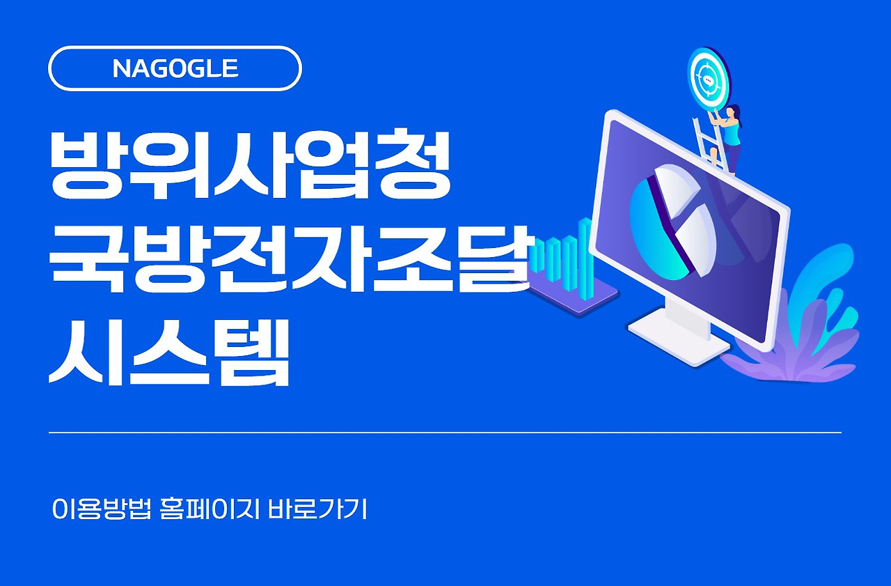 방위사업청 국방전자조달시스템 이용 방법 홈페이지 바로가기