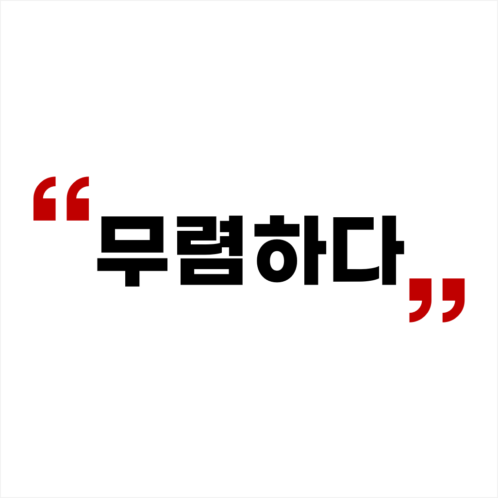 단어장 무렴하다 In 모순 양귀자