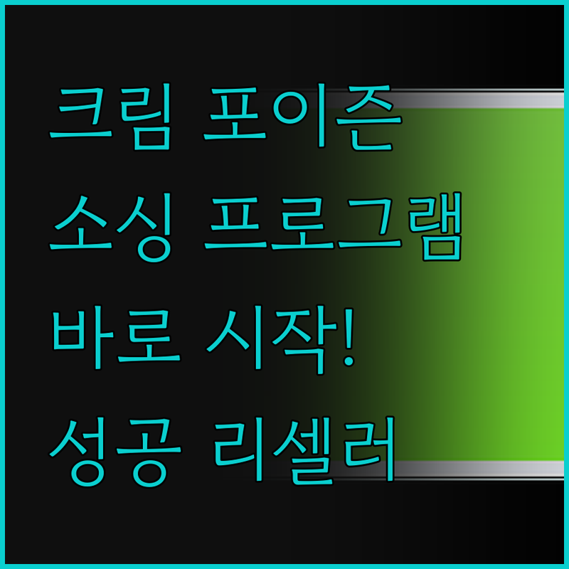 KREAM POIZON 리셀 상품 소싱 프로그램 지금 바로 시작하여 성공적인 리셀러 되기