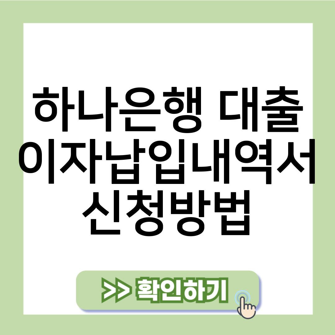 하나은행 대출이자납입내역서 금리이자싼곳낮은곳 신청홈페이지 신청방법 대상 자격조건