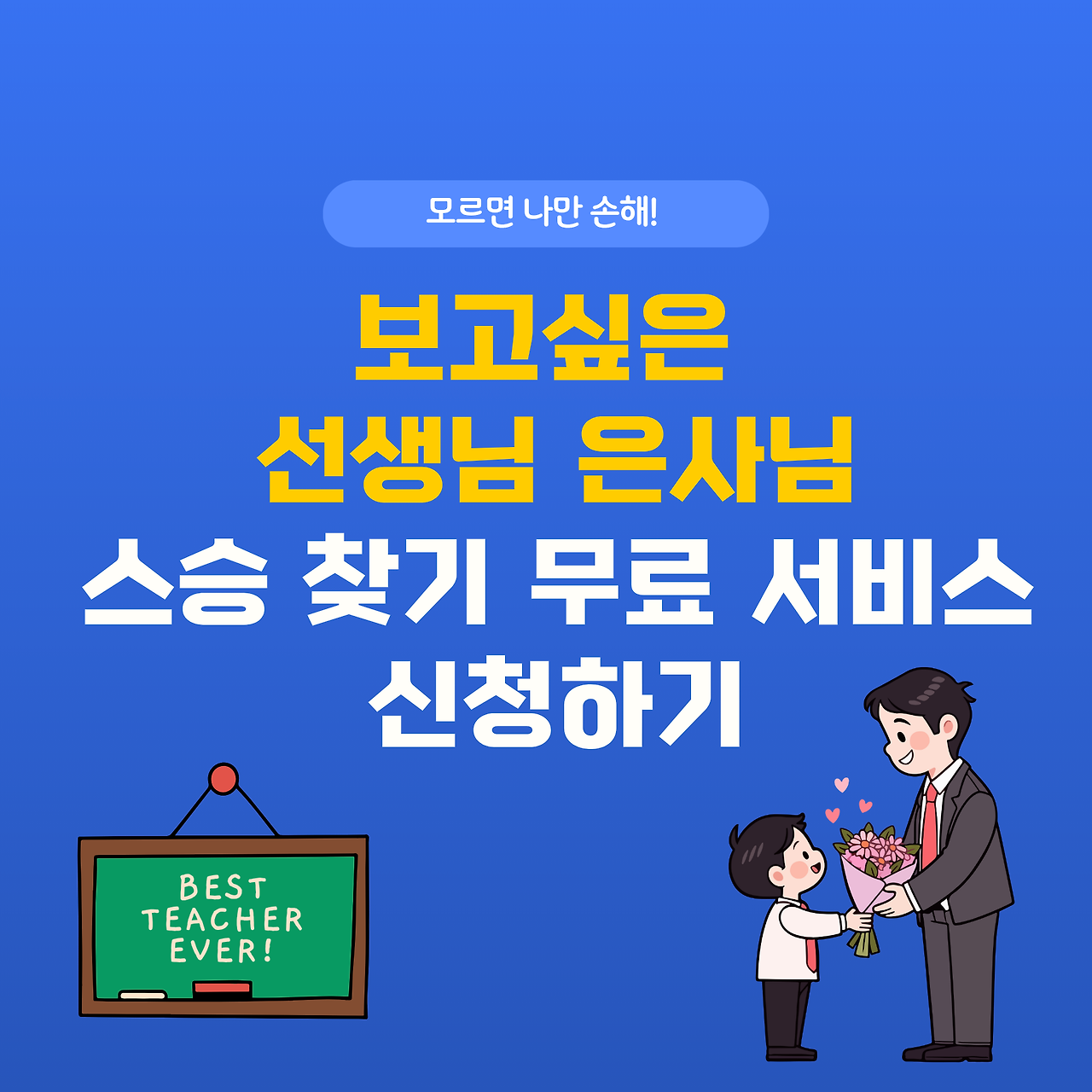 스승의 날 꿀팁 보고싶은 선생님 은사님을 다시 찾는 방법 교육청 스승찾기 서비스 총정리