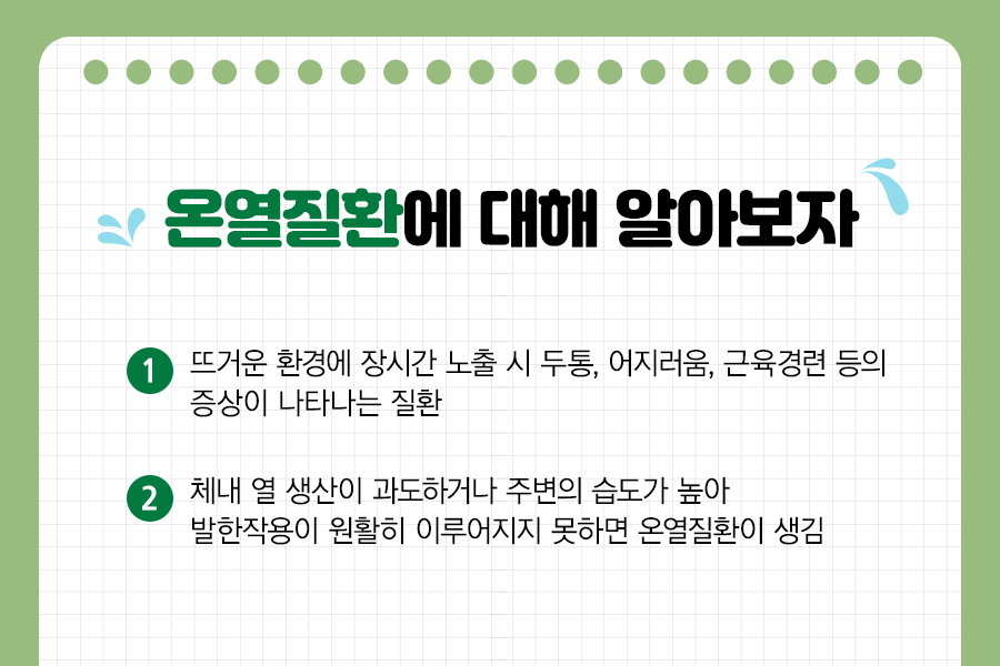 건강talk 무더위를 대처하는 방법 여름철 건강관리