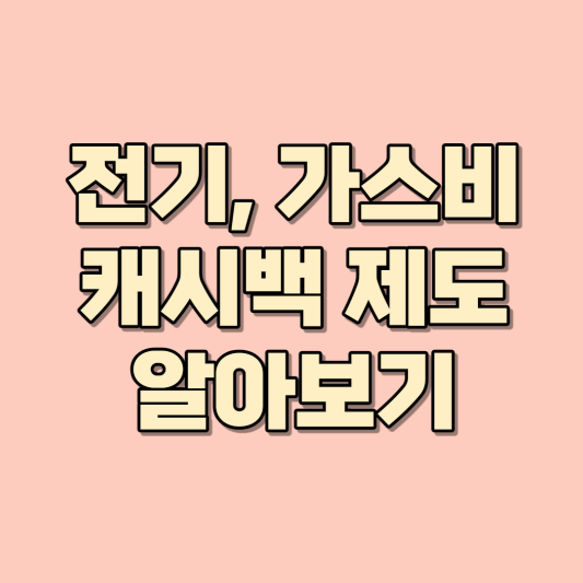 전기 가스비 캐시백 제도 알아보기