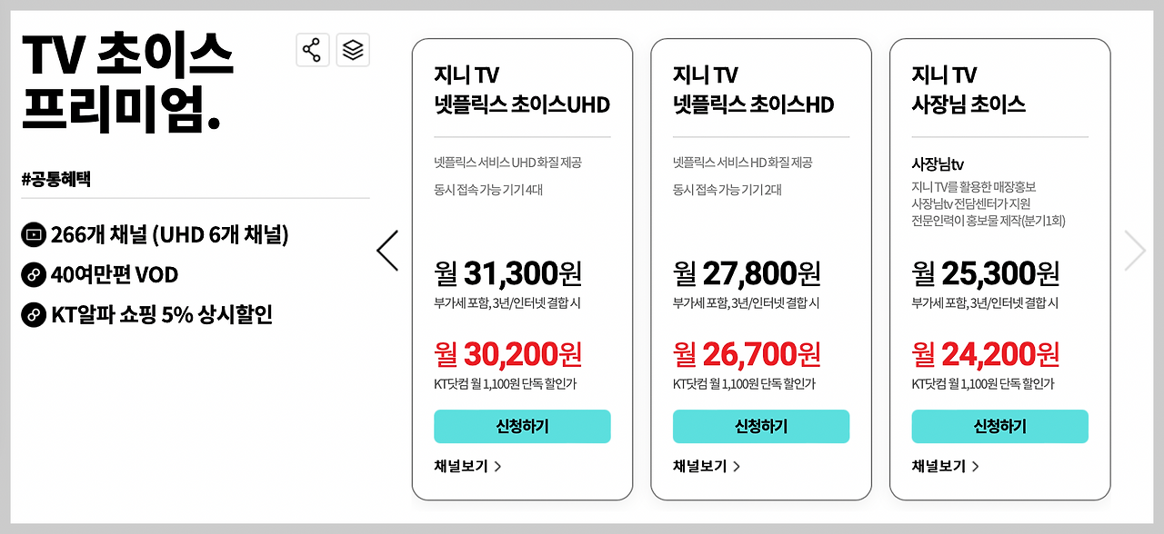 KT 넷플릭스 요금제 종류, 가격, 할인, 무료 이용 방법