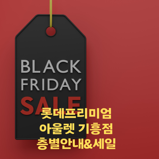 롯데프리미엄아울렛 기흥점 층별안내 명품 블랙프라이데이 세일 총정리