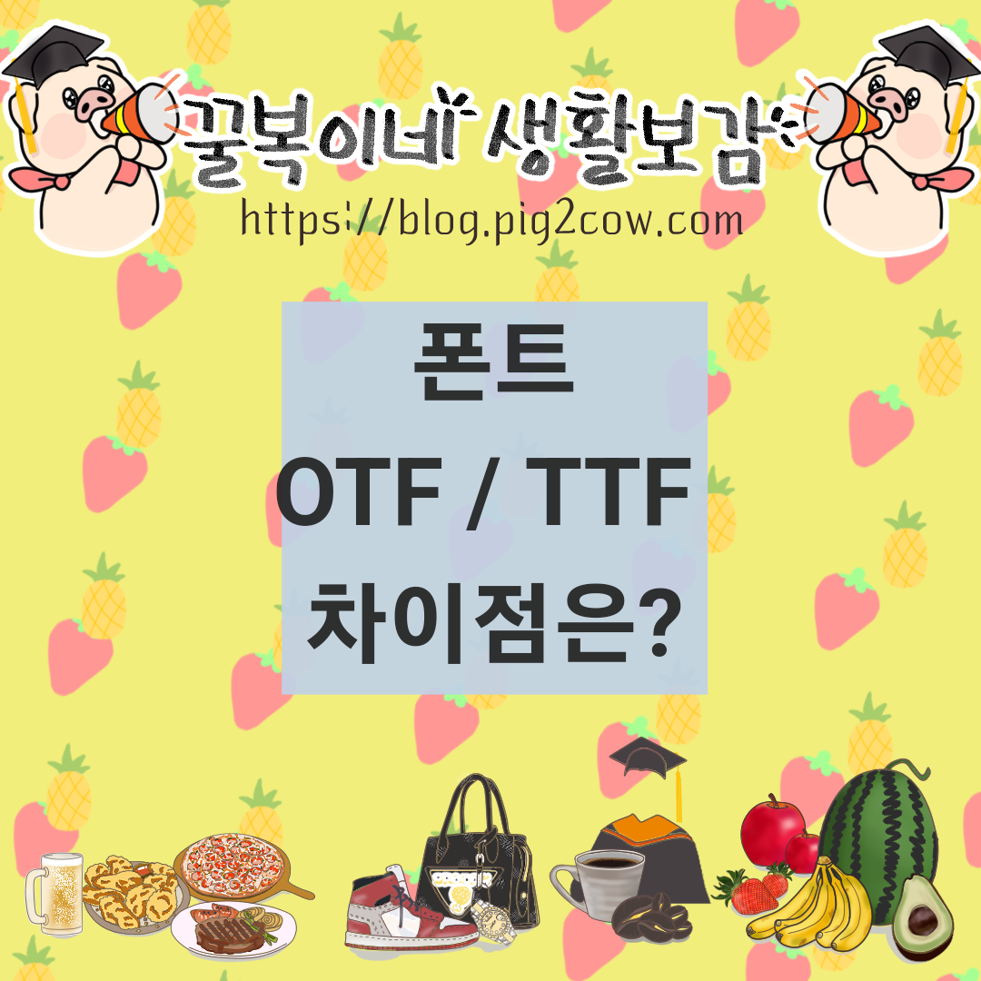 글꼴font 파일 종류 폰트 Ttf Otf 차이점 구분