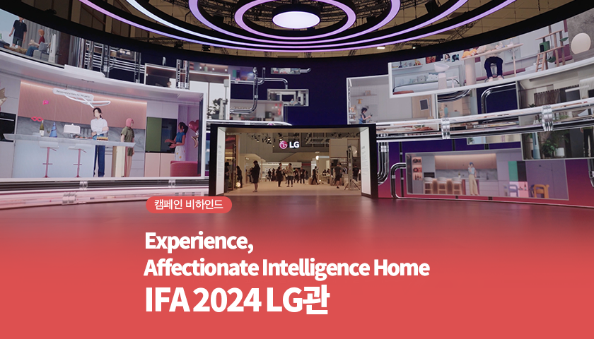 Experience, Affectionate Intelligence Home - IFA 2024 LG관 HSAD 공식 블로그 HSADzine