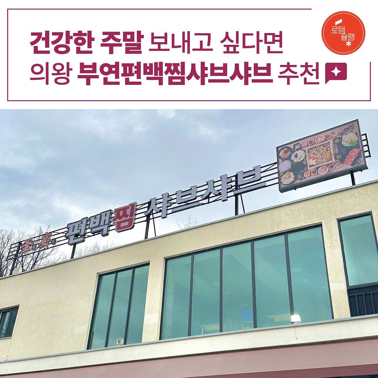 로템슐랭 보양식 끝판왕 의왕 부연편백찜샤브샤브