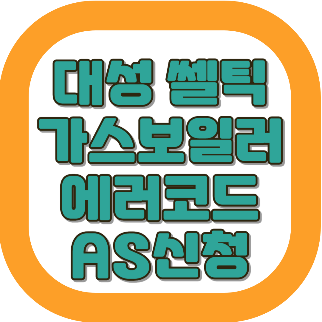 대성 쎌틱 보일러 고장 에러코드 및 조치방법as서비스센터