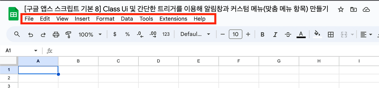 구글 앱스 스크립트 기본 8 Class Ui 및 간단한 트리거를 이용해 알림창과 커스텀 메뉴맞춤 메뉴 항목 만들기