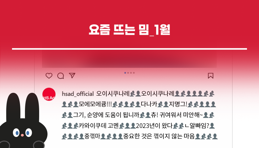 [월간 2023밈] 01월 편 - HS애드 광고 맛집으로 지명그! HSAD 공식 블로그 HSADzine