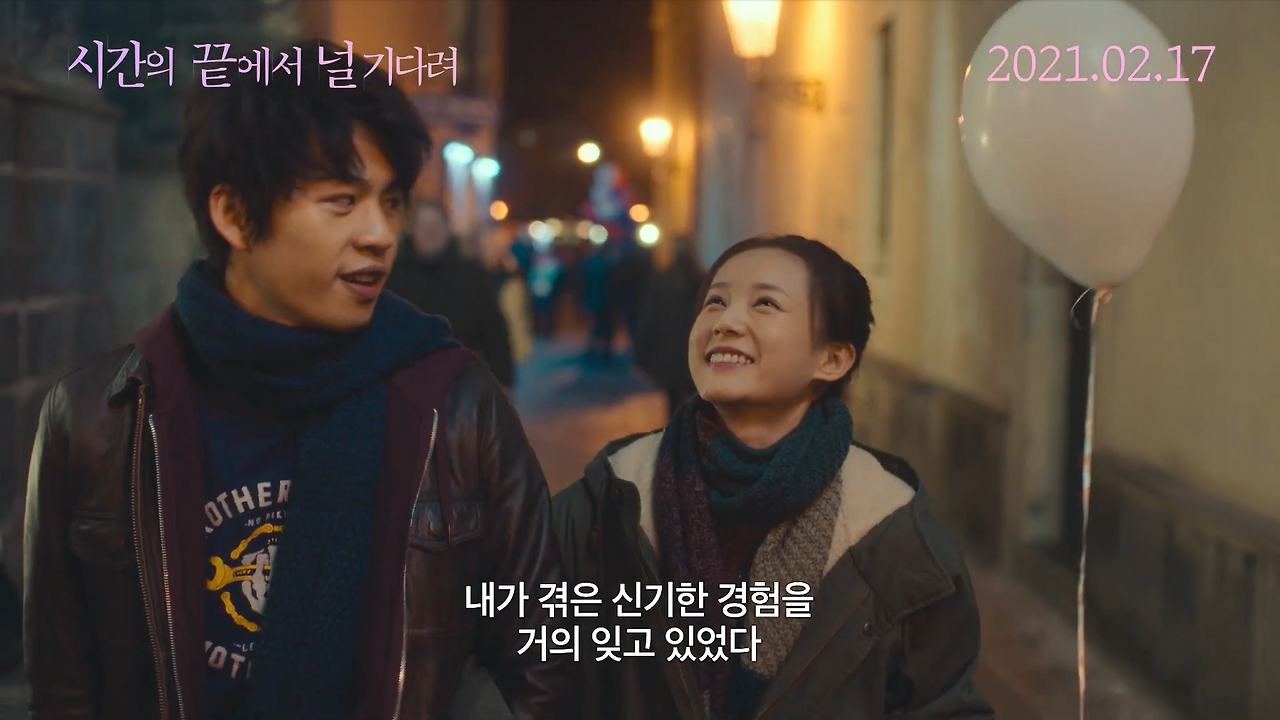 영화 시간의 끝에서 널 기다려 · 결말 · 정보 · 평점 · 출연진 · 예고편 · 스포 · 다시보기 · 로맨스멜로영화 추천