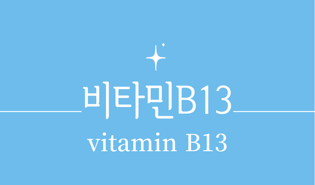 '비타민B13(vitamin B13),오로트산'효능,효과,권장량,부작용,음식