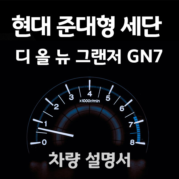 [현대차] 2023 그랜저 매뉴얼 사용설명서 (HYUNDAI GN7)