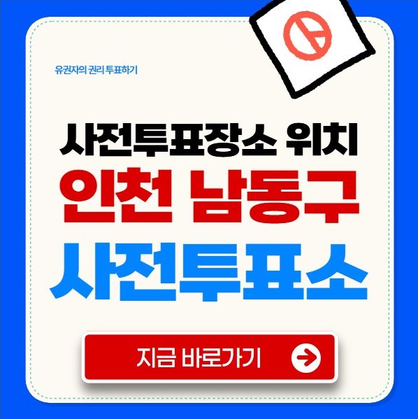 인천 남동구 사전투표소 내 근처 사전 투표 장소 위치 찾기 검색 제21대 대통령선거 대선 투표