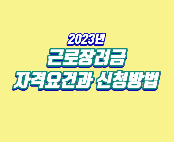 2023 근로장려금 자격요건과 신청방법신청기간 대상 금액