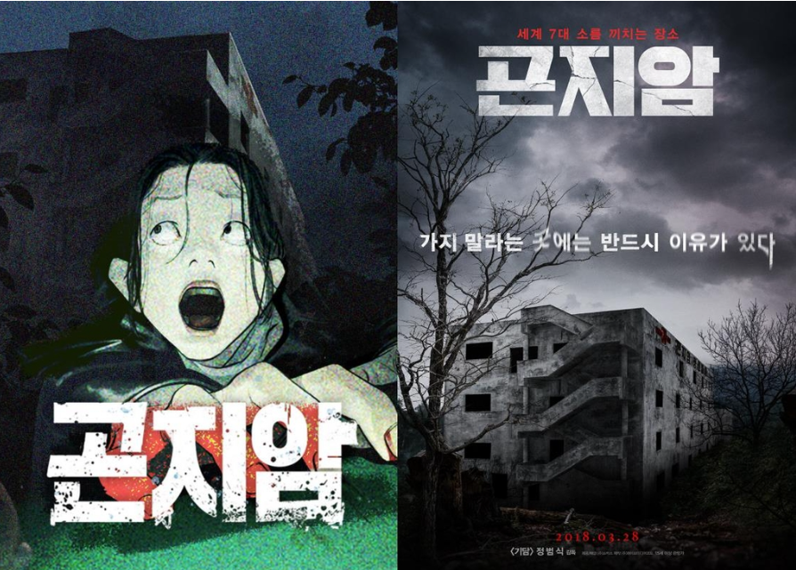 곤지암 GONJIAM: Haunted Asylum
