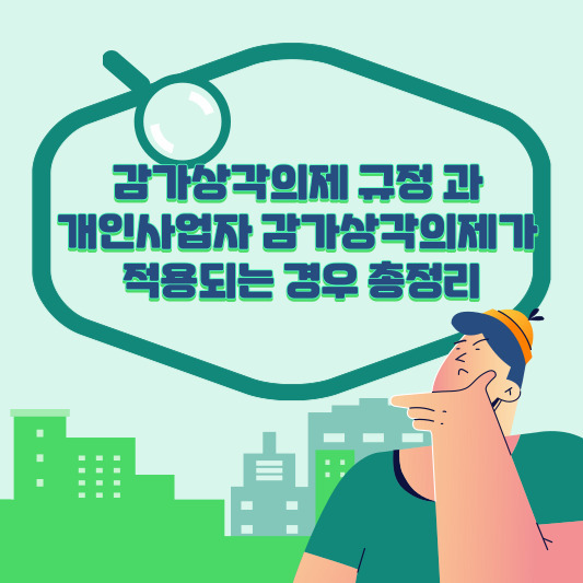 감가상각의제 규정 과 개인사업자 감가상각의제가 적용되는 경우 총정리