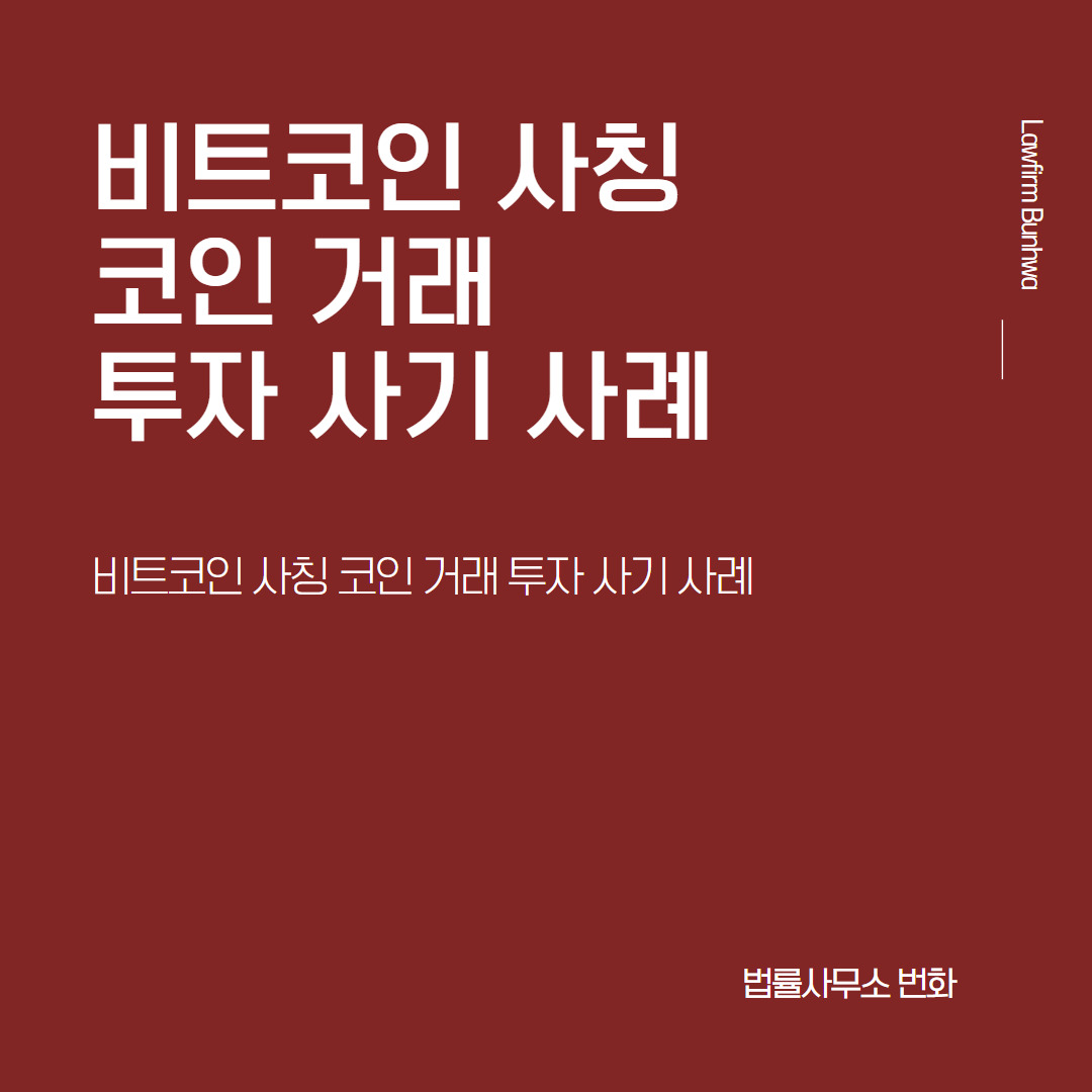 비트코인bitcoin 사칭 코인 거래 투자 사기 사례