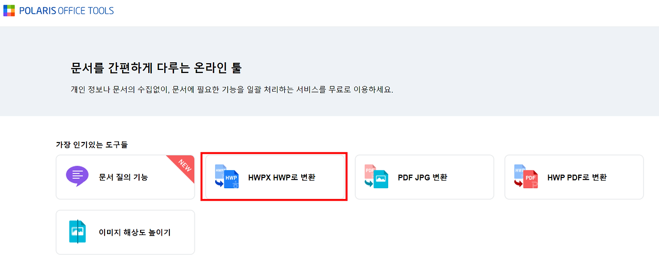 hwpx를hwp로변환 하는 방법 , 폴라리스오피스 툴 바로가기