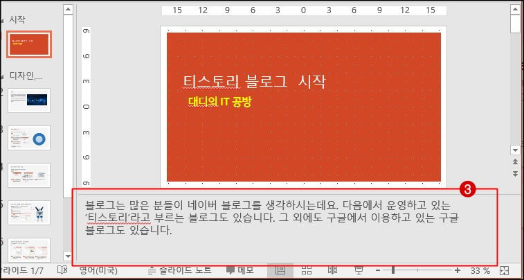 파워포인트ppt 슬라이드 노트발표자 노트 작성하기