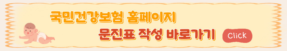 영유아 건강검진 시기 및 문진표 온라인 작성 영유아검진 결과표 출력 방법 알아보기