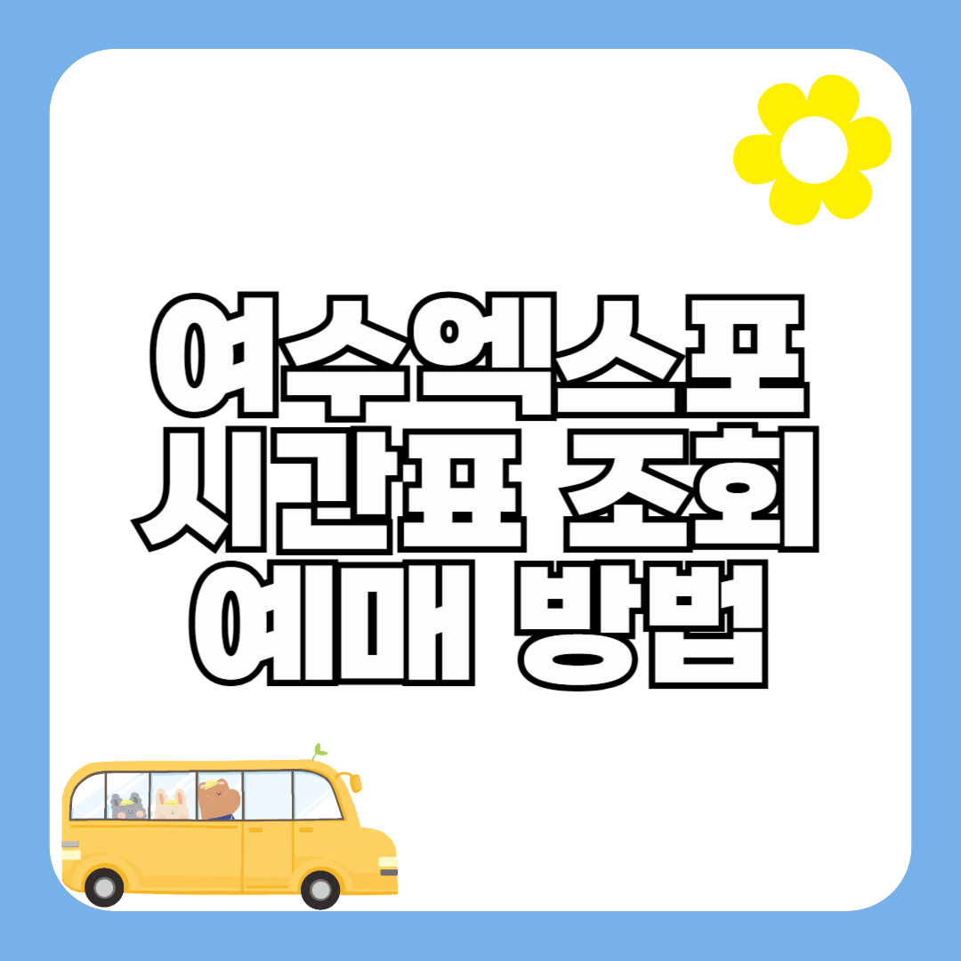 여수엑스포역 Ktx 기차 시간표 최신정보 할인 및 요금