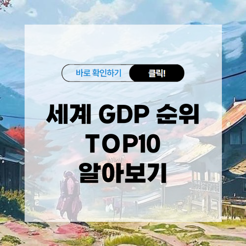 세계 GDP 순위 TOP10 알아보기