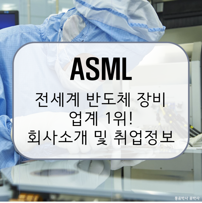 ASML 코리아, 세계 반도체 장비의 핵심! 회사소개부터 채용 및 취업 정보까지 [이공계 취업]