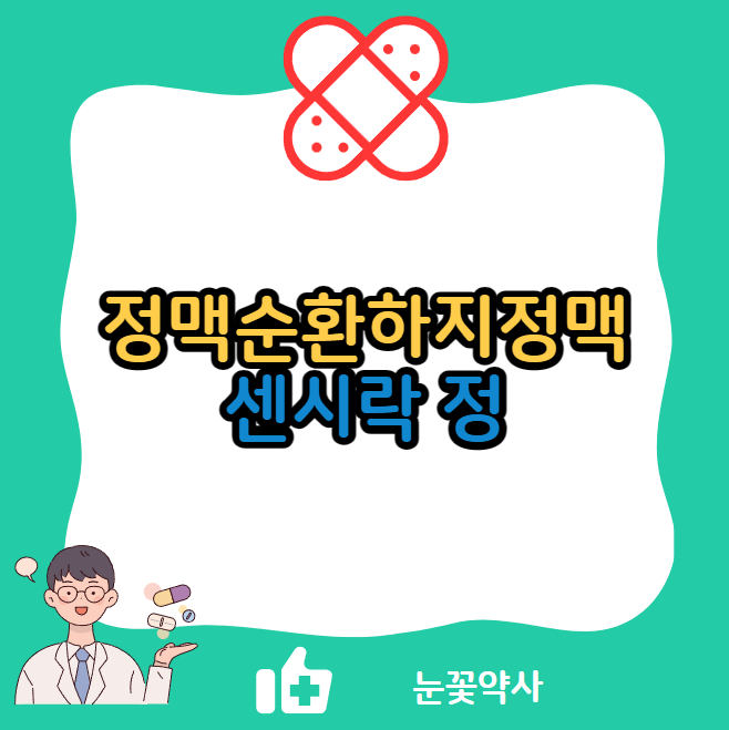 센시락정 정맥순환개선제 정맥순환 다리붓기 붓기 다리통증 하지정맥 혈액순환 저림 부종 센시아 하지불안