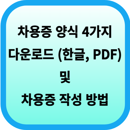 차용증 양식 무료 다운로드 4가지 한글 Pdf 및 차용증 작성 방법 생각의 속도
