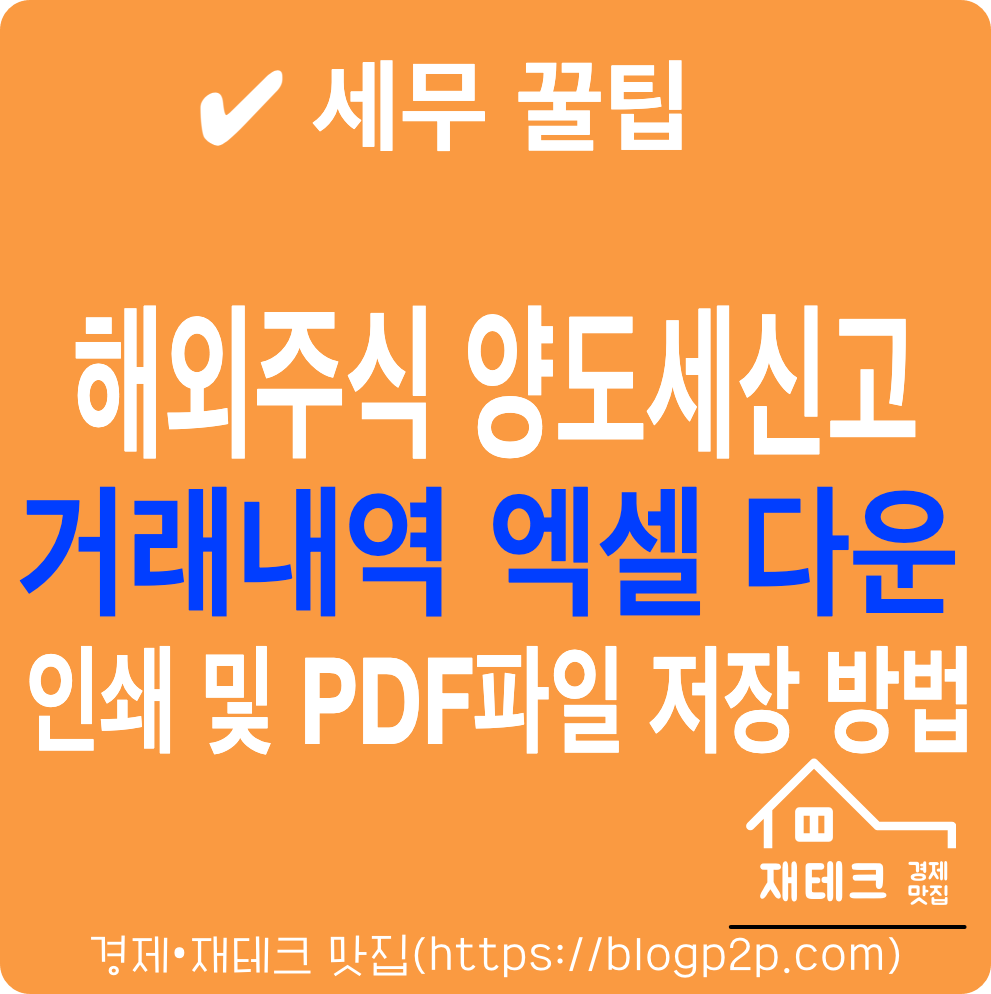해외주식 양도세 계산내역 인쇄 및 Pdf 파일 저장 엑셀 다운로드 방법키움증권편