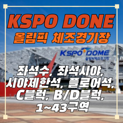 KSPO DOME (올림픽 체조 경기장) 좌석수와 좌석 시야 보기