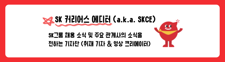 오늘부터 내 꿈은 너야, SKCE 17기