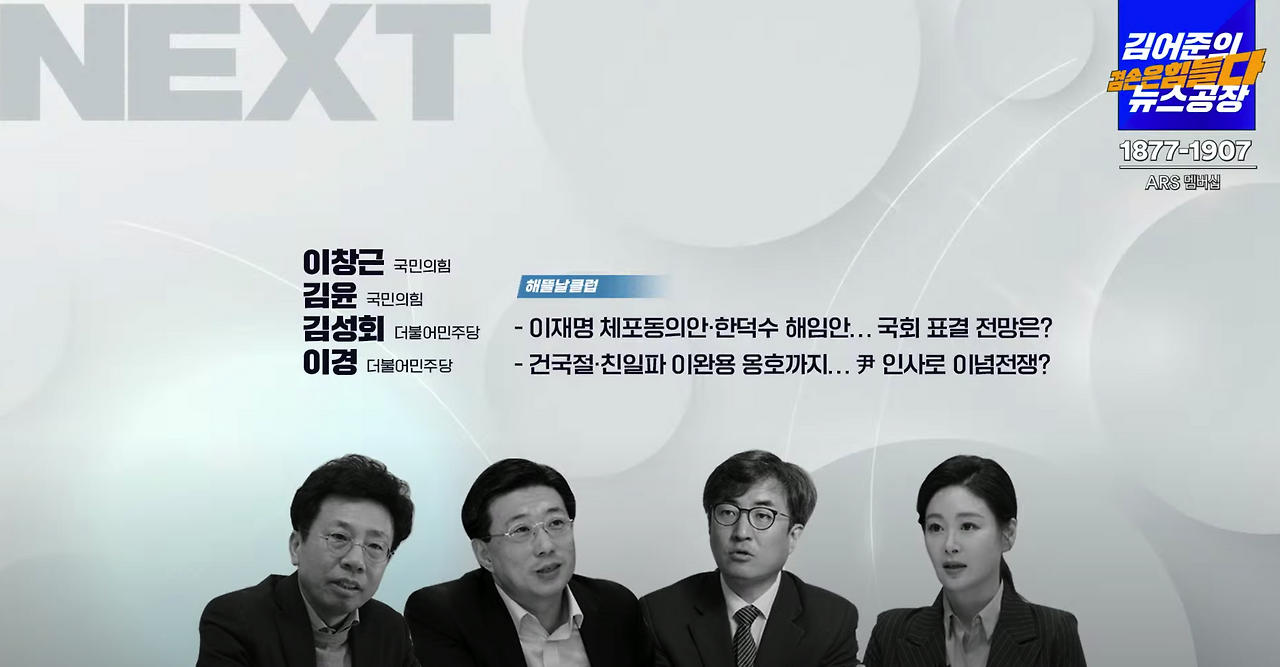 해뜰날클럽 이재명 체포동의안 가결·한덕수 해임안 가결
